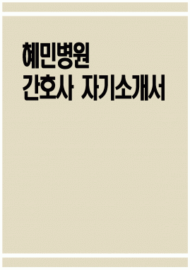 [혜민병원 자기소개서] 혜민병원 간호사 자기소개서 혜민병원 간호사 자소서 혜민병원 간호사 지원동기 혜민병원 자소서-1페이지