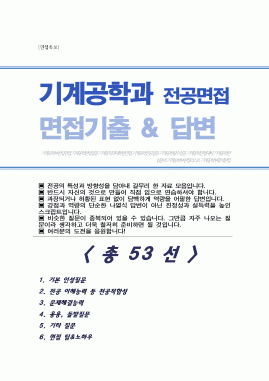 [면접족보] 기계공학과 면접질문& 답변 (전공면접 기계공학부 대학원 및 편입 기출목록) 면접준비 << 영역별 질문답변 총53문항>>  목차 참조-1페이지