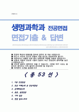 [면접족보] 생명과학과 면접질문& 답변 전공면접 ( 생명과학 대학원 및 편입 기출목록) 면접준비 << 영역별 질문답변 총53문항 >> 목차 참조-1페이지