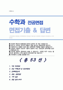 [면접족보] 수학과 면접질문& 답변 전공면접 (수학과 대학원 및 편입 기출목록) 면접준비 << 영역별 질문답변 총53문항 >> 목차 참조-1페이지