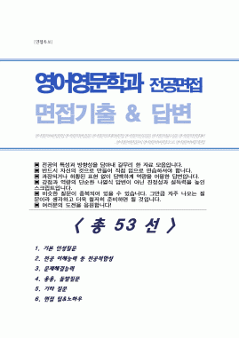 [면접족보] 영어영문학과 면접질문& 답변 전공면접 (영어영문학 대학원 및 편입 기출목록) 면접준비 << 영역별 질문답변 총53문항 >> 목차 참조-1페이지