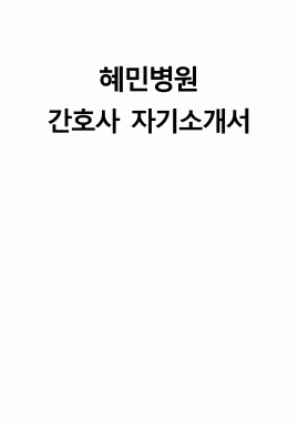 (혜민병원 자기소개서) 혜민병원 간호사 자소서 혜민병원 간호사 지원동기 혜민병원 자소서 혜민병원 간호사 자기소개서-1페이지