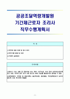 공공조달역량개발원 기간제근로자 조리사 직무수행계획서-1페이지