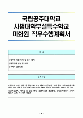 국립공주대학교 사범대학부설특수학교 미화원 직무수행계획서-1페이지