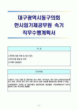 대구광역시동구의회 한시임기제공무원 속기 직무수행계획서-1페이지