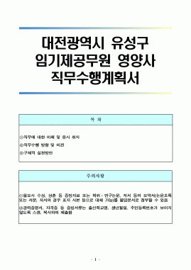 대전광역시 유성구 임기제공무원 영양사 직무수행계획서-1페이지