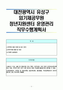 대전광역시 유성구 임기제공무원 청년지원센터 운영관리 직무수행계획서-1페이지