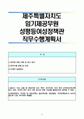 제주특별자치도 임기제공무원 성평등여성정책관 직무수행계획서-1페이지