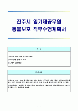 진주시 임기제공무원 동물보호 직무수행계획서-1페이지