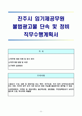 진주시 임기제공무원 불법광고물 단속 및 정비 직무수행계획서-1페이지