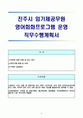 진주시 임기제공무원 영어회화프로그램 운영 직무수행계획서-1페이지