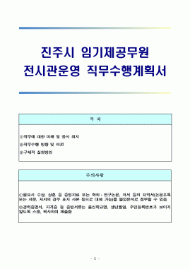 진주시 임기제공무원 전시관운영 직무수행계획서-1페이지