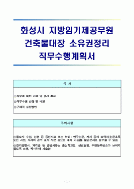 화성시 지방임기제공무원 건축물대장 소유권정리 직무수행계획서-1페이지