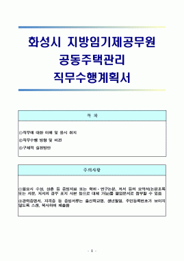 화성시 지방임기제공무원 공동주택관리 직무수행계획서-1페이지