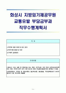 화성시 지방임기제공무원 교통유발 부담금부과 직무수행계획서-1페이지