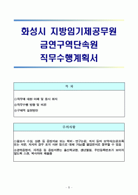 화성시 지방임기제공무원 금연구역단속원 직무수행계획서-1페이지