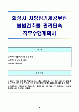 화성시 지방임기제공무원 불법건축물 관리단속 직무수행계획서-1페이지