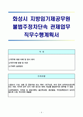 화성시 지방임기제공무원 불법주정차단속 관제업무 직무수행계획서-1페이지