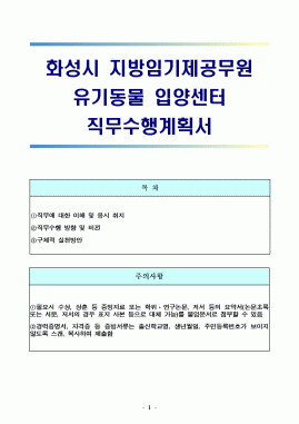 화성시 지방임기제공무원 유기동물 입양센터 직무수행계획서-1페이지
