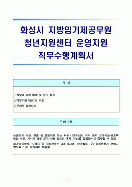 화성시 지방임기제공무원 청년지원센터 운영지원 직무수행계획서-1페이지