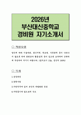 2026년 부산대신중학교 경비원 자기소개서-1페이지