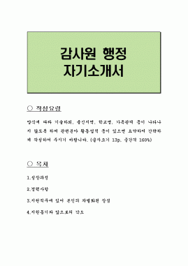 감사원 행정 자기소개서-1페이지