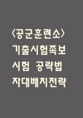 [공군훈련소 기출 시험족보와 자대배치 전략] 공군훈련소 기훈단 시험 공략법과 자대배치를 위한 꿀팁 요약-1페이지
