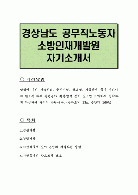 경상남도 공무직노동자 소방인재개발원 자기소개서-1페이지