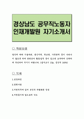 경상남도 공무직노동자 인재개발원 자기소개서-1페이지