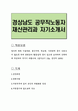 경상남도 공무직노동자 재산관리과 자기소개서-1페이지
