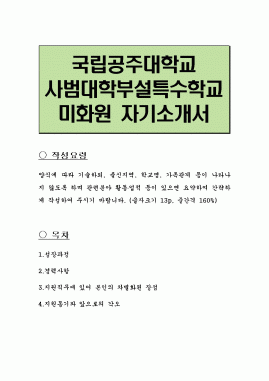국립공주대학교 사범대학부설특수학교 미화원 자기소개서-1페이지