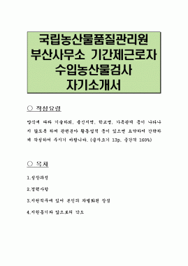 국립농산물품질관리원 부산사무소 기간제근로자 수입농산물검사 자기소개서-1페이지