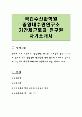 국립수산과학원 중앙내수면연구소 기간제근로자 연구원 자기소개서-1페이지