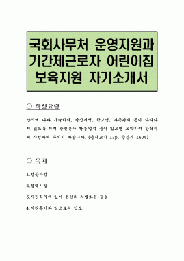 국회사무처 운영지원과 기간제근로자 어린이집 보육지원 자기소개서-1페이지