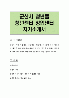 군산시 청년뜰 청년센터 창업센터 자기소개서-1페이지