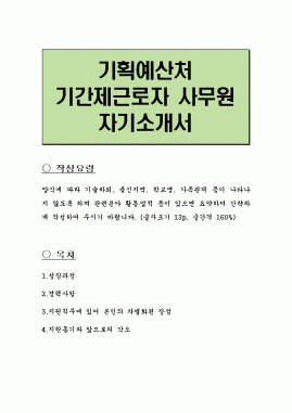 기획예산처 기간제근로자 사무원 자기소개서-1페이지