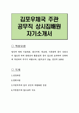 김포우체국 주관 공무직 상시집배원 자기소개서-1페이지
