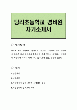 당리초등학교 경비원 자기소개서-1페이지