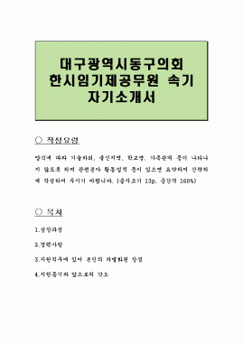 대구광역시동구의회 한시임기제공무원 속기 자기소개서-1페이지