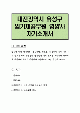 대전광역시 유성구 임기제공무원 영양사 자기소개서-1페이지