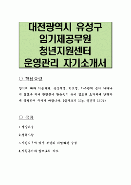대전광역시 유성구 임기제공무원 청년지원센터 운영관리 자기소개서-1페이지