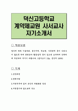 덕신고등학교 계약제교원 사서교사 자기소개서-1페이지