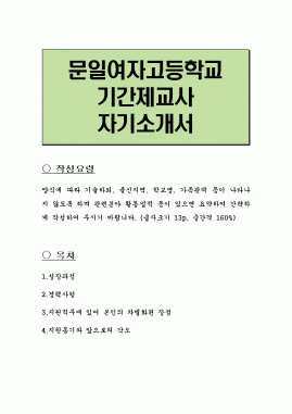 문일여자고등학교 기간제교사 자기소개서-1페이지