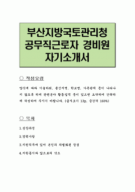 부산지방국토관리청 공무직근로자 경비원 자기소개서-1페이지