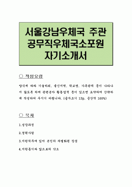 서울강남우체국 주관 공무직우체국소포원 자기소개서-1페이지