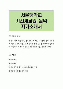서울맹학교 기간제교원 음악 자기소개서-1페이지