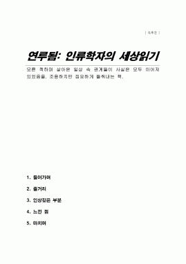 독후감 연루됨 인류학자의 세상읽기 모른 척하며 살아온 일상 속 관계들이 사실은 모두 이어져 있었음을 조용하지만 집요하게 들춰내는 책-1페이지