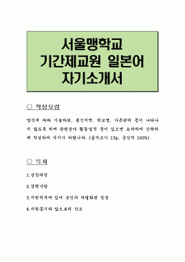 서울맹학교 기간제교원 일본어 자기소개서-1페이지