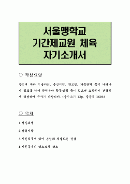 서울맹학교 기간제교원 체육 자기소개서-1페이지