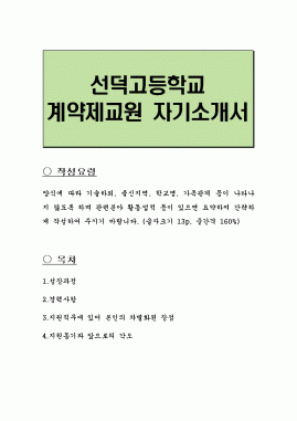 선덕고등학교 계약제교원 자기소개서-1페이지
